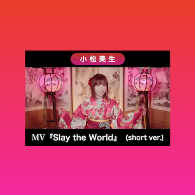 MV『Slay The World』に込めた想い by小松美生 | KOKOROKI